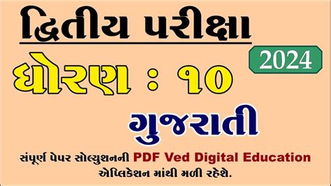 Std 10 Gujarati Second Exam Paper Solution 2024 Dhoran 10 Gujarati