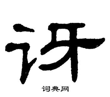 单晓天写的巅字 单晓天巅字写法 单晓天巅书法图片 词典网