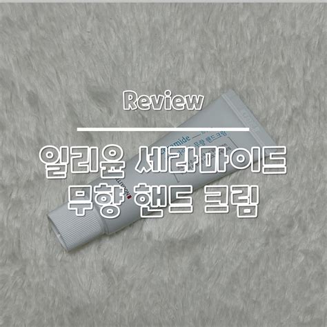 일리윤 무향 핸드크림 리뷰 구매 후기 별과 함께