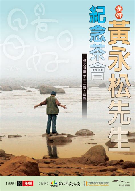 黃永松先生紀念茶會 黃永松先生紀念網