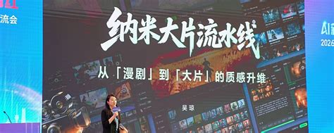 纳米大片流水线亮相2026ai短剧 漫剧生态发展交流会 5月16日，由中国广告协会指导，iab China微短剧短视频专业委员会、中国广告协会
