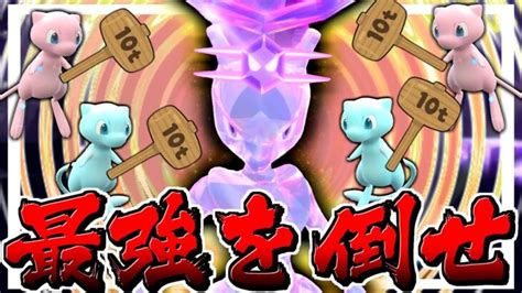 【ポケモンsv】最強ミュウ艦隊で最強ミュウツーレイド最速討伐【ゆっくり実況】【ポケモンスカーレット・バイオレット】 ポケモンgo動画まとめ