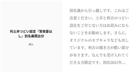 R 18 忍玉 腐 利土井つどい設定『常夜憂はし』別名義既出分 藤丸の小説 Pixiv