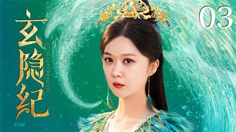 古装电视剧《玄隐纪》03：前朝公主机缘巧合下，结识了当朝皇帝，和一表人材的少王爷，两男一女朝夕相处，从交心结义到衍生成纠缠不清的三角恋（苏有朋