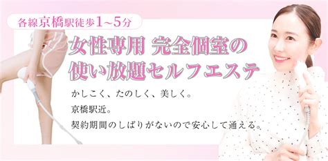 大阪 京橋 セルフエステ サブスク 定額制 Share シェア 京阪モールすぐ