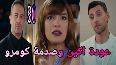 التفاح الحرام الجزء الخامس الحلقة 80 عودة اكين Youtube