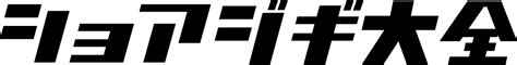 ショアジギ大全 ショアジギング専門情報サイト
