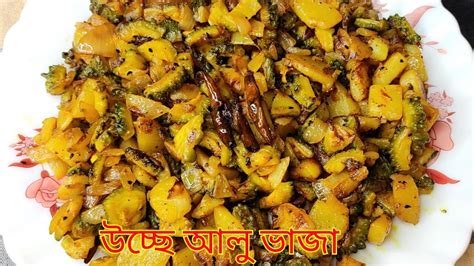 উচ্ছে আলু ভাজা উচ্ছের সুন্দর রেসিপি Bitter Groud Aloo Fry Recipe