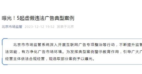 北京曝光5起虚假违法广告案例：最高处罚52855万 4a广告网