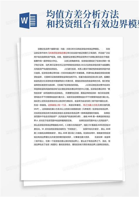 均值 方差分析方法和投资组合有效边界模型。word模板下载 编号lpnzrbny 熊猫办公