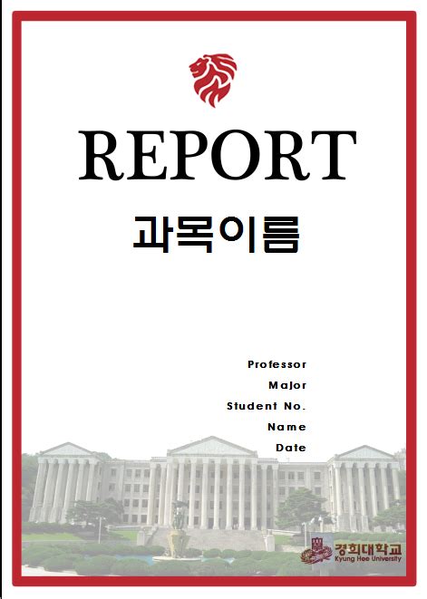 경희대학교 레포트 표지 경희대 레포트표지 Basic 네이버 블로그