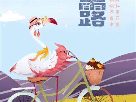 二十四节气—寒露小橘爱做梦 站酷zcool