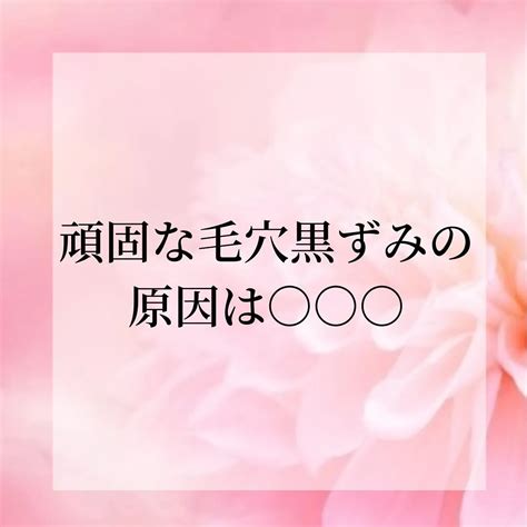 【頑固な毛穴黒ずみの原因は 】 ブログ 吹田市でネイルとエステならmfleur Nailandbeauty