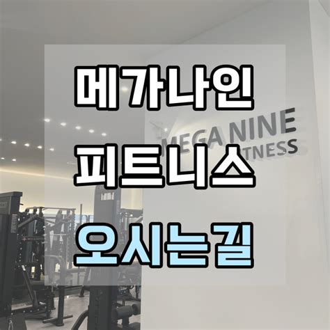 하남헬스 미사헬스 하남pt 미사pt 미사 헬스장 메가나인 피트니스 오시는 길 안내 네이버 블로그