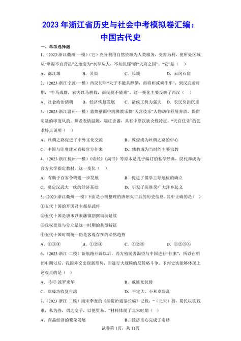 2023年浙江省历史与社会中考模拟卷汇编：中国古代史（含答案） 21世纪教育网