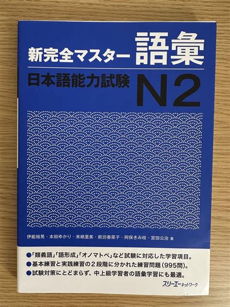 新完全マスター語彙 日本語能力試験 N2 メルカリ