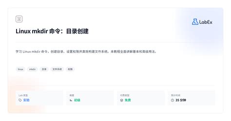 Linux Mkdir 命令教程：创建和组织目录 Labex