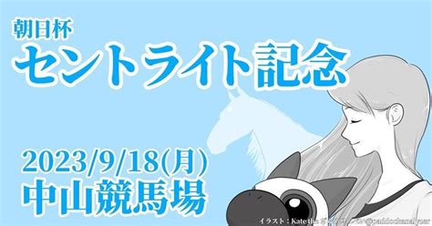 自信の勝負レース（第513号）9月18日（月）中山1r中山7r中山11rセントライト記念予想｜パインフィールド