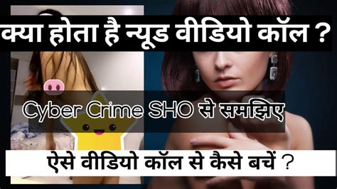 What is Nude Video Call How to say no for Nude Video Call सइबर करइम SHO स समझए YouTube