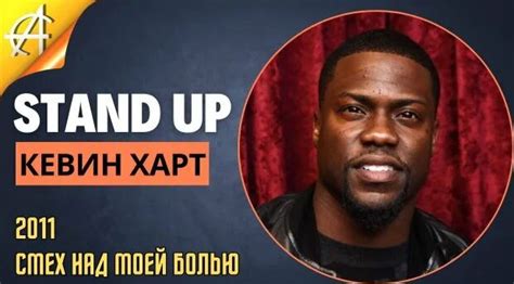 Stand Up Кевин Харт 2011 Смех над моей болью Озвучка Студия