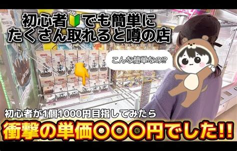 【クレーンゲーム】人気の景品がまさかの〇〇〇円⁉️初心者向けで大歓喜！【ufoキャッチャー】 クレゲマニア