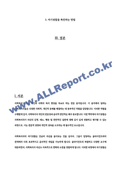 사회복지사의 자기성찰의 중요성에 대해 서술하시오인문사회레포트