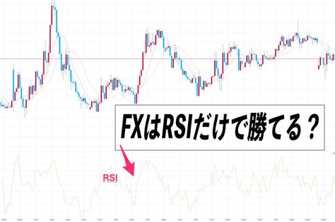 Fxはrsiだけで勝てる？「だけで」は難しいが活用するのはおすすめ Fx