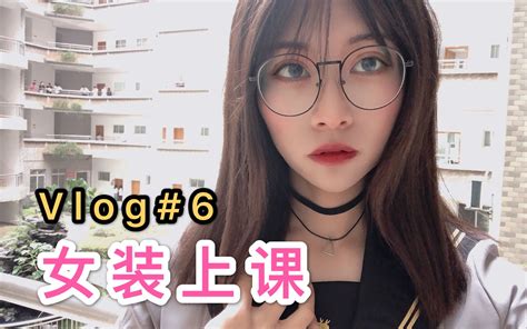 开学第一天就女装去上学的男孩子，同学们都裂开了丨vlog6 Av66383384 Biliplus ゜ ゜つロ 乾杯~