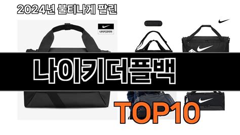 나이키더플백 추천 Best10 가장 리뷰 많고 인기 있는 Youtube