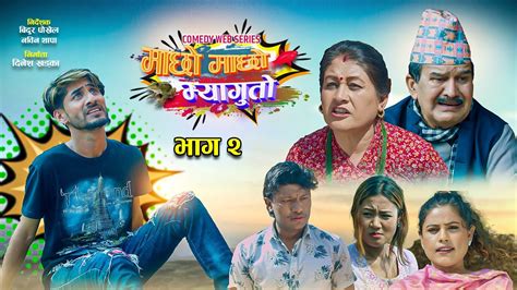 Nepali Comedy Serial माछो माछो भ्यागुतो Ep 02 New Nepali Comedy