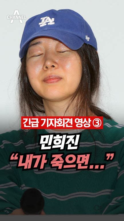 긴급 기자회견 영상 ③ 민희진 “내가 죽으면” 하이브 오늘의 숏 Beta