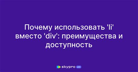Почему использовать li вместо div преимущества и доступность