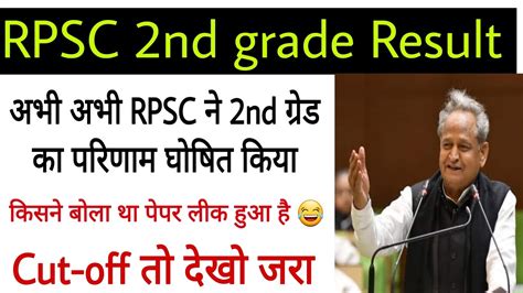 कसन बल पपर लक ह RPSC second grade result RPSC 2nd grade science Hindi English Result