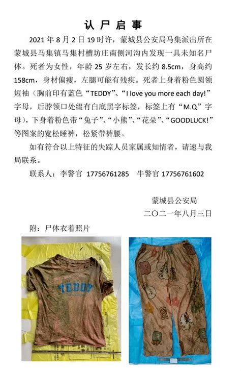 认尸启事！蒙城
