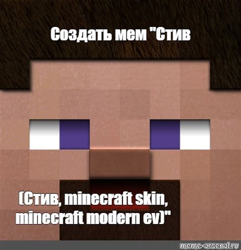 Meme Создать мем Стив Стив Minecraft Skin Minecraft Modern Ev