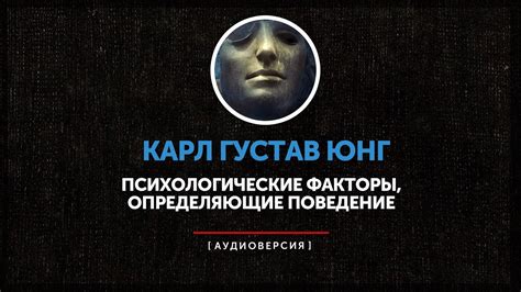 Карл Густав Юнг - Психологические факторы, определяющие поведение - YouTube