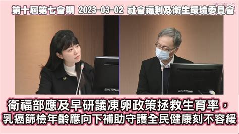 2023 03 02 立委高嘉瑜第七會期質詢 社會福利及衛生環境委員會 台灣生育率全球倒數第一凍卵補助乳癌篩檢人工生殖 高嘉瑜