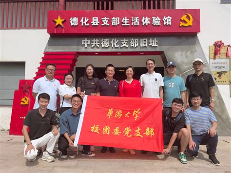 校团委党支部开展“追寻红色印记，传承红色精神”主题党日活动 华侨大学党委组织部机关党委