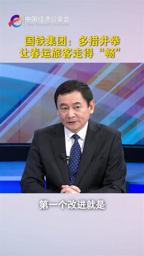 中国经济圆桌会｜国铁集团：多措并举让春运旅客走得“畅”凤凰网视频凤凰网