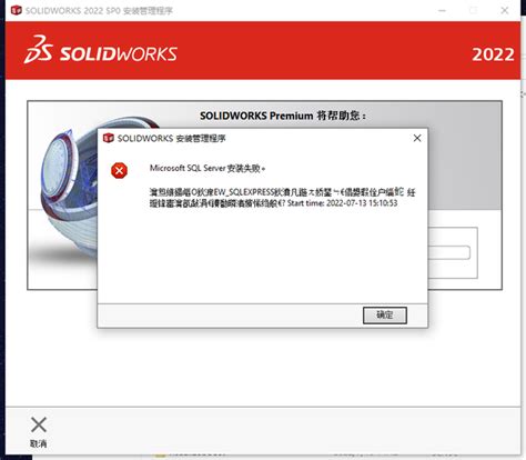 解决所有solidworks 2022安装提示sql Server安装失败问题 知乎