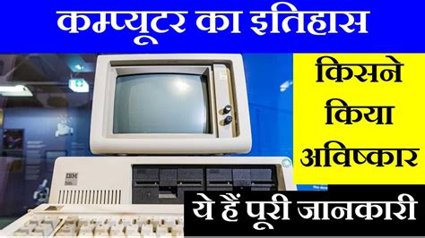 कंप्यूटर का इतिहास अविष्कार किसने किया Computers History In Hindi
