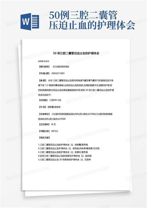 50例三腔二囊管压迫止血的护理体会 Word模板下载 编号qozrvkpk 熊猫办公