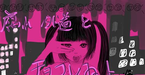 腐れ外道チョコレゐト 腐れ外道とチョコレゐト ぽうのイラスト Pixiv