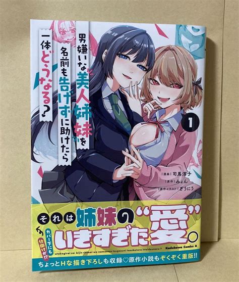【漫画新刊】男嫌いな美人姉妹を名前も告げずに助けたら一体どうなるコミックス1巻 By メルカリ