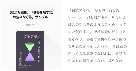 ヒ腐マイ 帝幻 【帝幻短編集】「彼等を壊す31の些細な方法」サンプル えだにくの小説 Pixiv