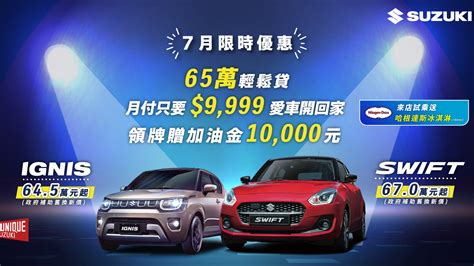 Suzuki 7 月限時購車優惠實施中 2gamesome 有車賞