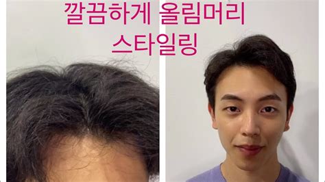 악성곱슬머리 스타일링 남자 올림머리 포마드 Youtube