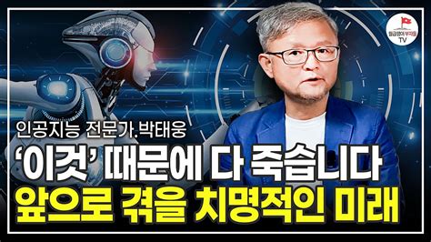 인공지능 시대에서는 이런 사람만 살아남습니다 박태웅 한빛미디어 의장 네이버 Tv