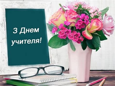 Привітання в День учителя 2024 картинки вірші проза