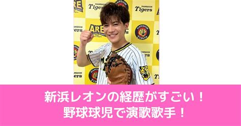 新浜レオンの経歴がすごい！野球球児で演歌歌手！
